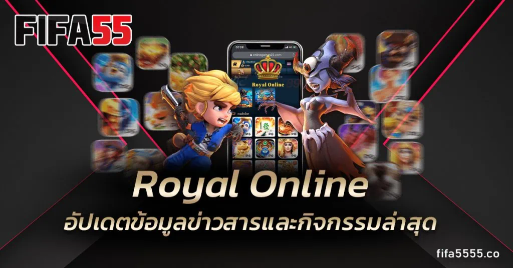 Royal Online อัปเดตข้อมูลข่าวสารและกิจกรรมล่าสุด